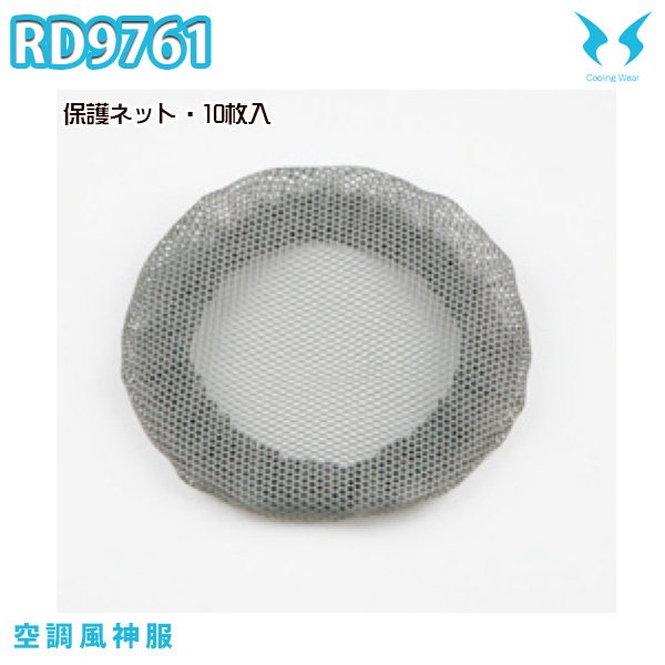 空調風神服ファン用 保護ネット10枚入り ※ご使用にはRD9762取付リングが必要です。 「空調」（登録第4697002号）および「空調服」（登録第6072025号）は 株式会社セフト研究所及び株式会社空調服の登録商標であり この商品は株式...