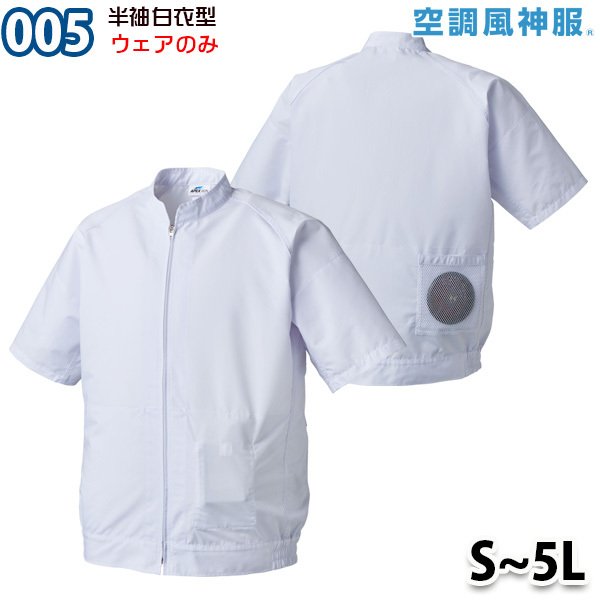 暑い工場の現場に快適な環境を届ける白衣型の風神服 素材/ 交織トロピカル 混率/ ポリエステル74%・綿25% 複合繊維(ポリエステル)1% フロントファスナー:コイル 体毛落下防止ネット付 ジャンバー/ブルゾン/上着/ジャケット/食品用白...