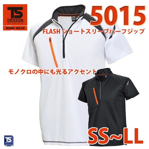 ワークウェア　ティーエスデザイン 作業服　藤和　TS DESIGN　5015　FLASH ショートスリーブハーフジップ 　SS〜LL TOP SHALETON SPORTS　50シリーズ シンプルな色展開に、蛍光オレンジのファスナーがスポー...
