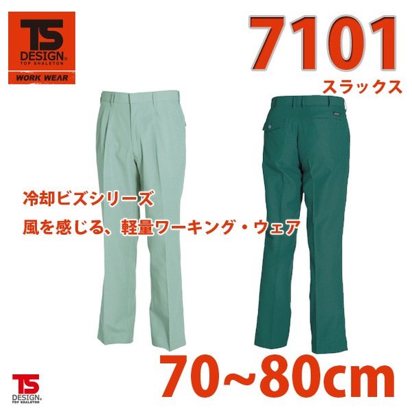 ワークウェア　ティーエスデザイン 作業服　藤和　TS DESIGN　7101　スラックス　ウエスト：70〜88 TOP SHALETON　711シリーズ 特長：ツータック 機能：帯電防止　形態安定性　吸汗速乾 素材 ：T／C強撚トロピカル（...