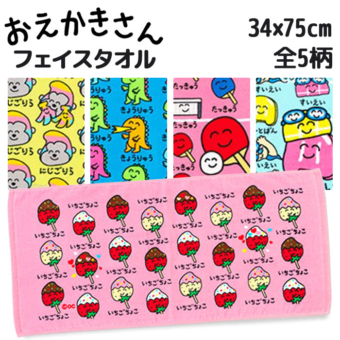 34×75cmサイズのフェイスタオルが入荷しました。 ゆる〜い絵柄がとってもかわいいです♪ お風呂や部活動、海・山・プールなどのレジャーにも！ どんなシーンでも使いやすくておすすめです。 ※絵柄は表面のみです。 ※商品タグにお名前を書くスペ...
