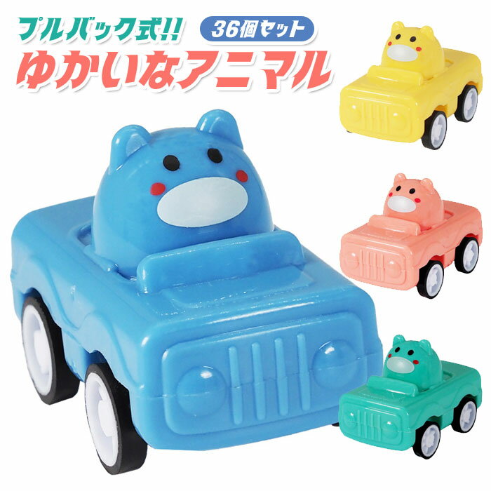 ネコのような、イヌのような、ブタのような生き物が、車に乗って走り出す！ 後ろに引いて手を離すとぴゅーっと走り出す、 プルバック式のミニカーに、アニマルカーが登場！ 4種アソート、36個まとめ買いセットです。 個包装あり。大袋にまとめて入って...