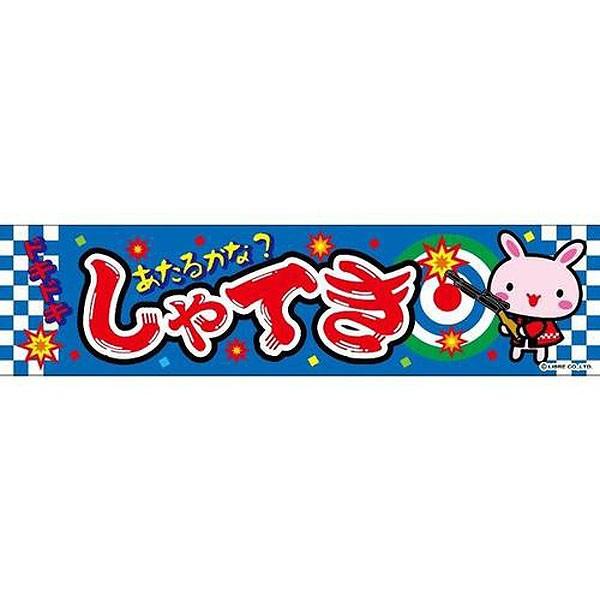 お祭りやイベントで大活躍！ 横型のぼりが入荷しました♪ 派手で目立つデザイン！ 長机などに設置してください♪ ◆本体サイズ：約180×45cm ◆材質：ポリエステル ◆メーカー：リブレ ※ご注文の前に必ずお読み下さい※ こちらの商品は、初期...