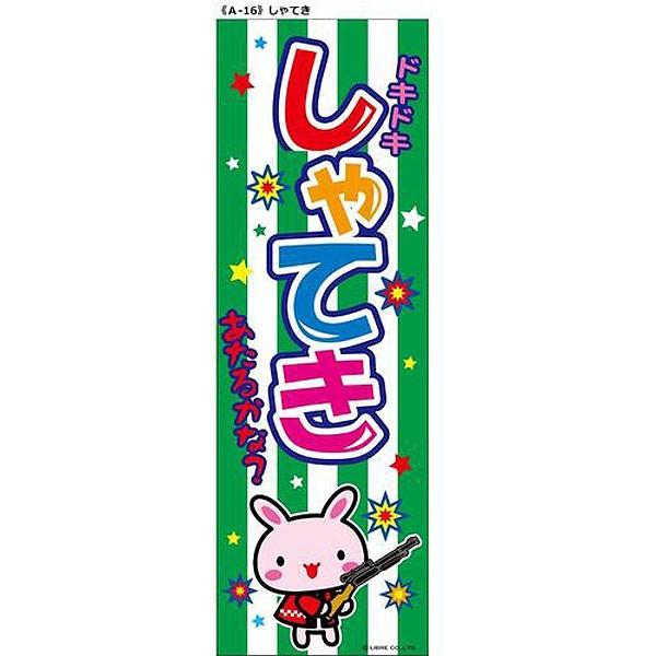 お祭りやイベントで大活躍！ 縦型のぼりが入荷しました♪ 派手で目立つデザイン！ ポールを通す用の輪っかが付いています♪ （※ポールは付属しておりません。） ◆本体サイズ：約60×180cm ◆材質：ポリエステル ◆メーカー：リブレ ※ご注文...