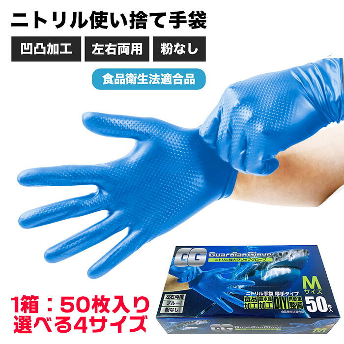 ガルディアングローブ(ブラック)50枚入り！ 破れに強い作業用使い捨て手袋！選べる4サイズ展開！ ●強度に優れ、油脂や薬品にも強いニトリル製。 　天然ゴムに比べて摩擦や突き刺し強度に優れ、油や洗剤等の扱いにも適している合成ゴム(ニトリルゴム...