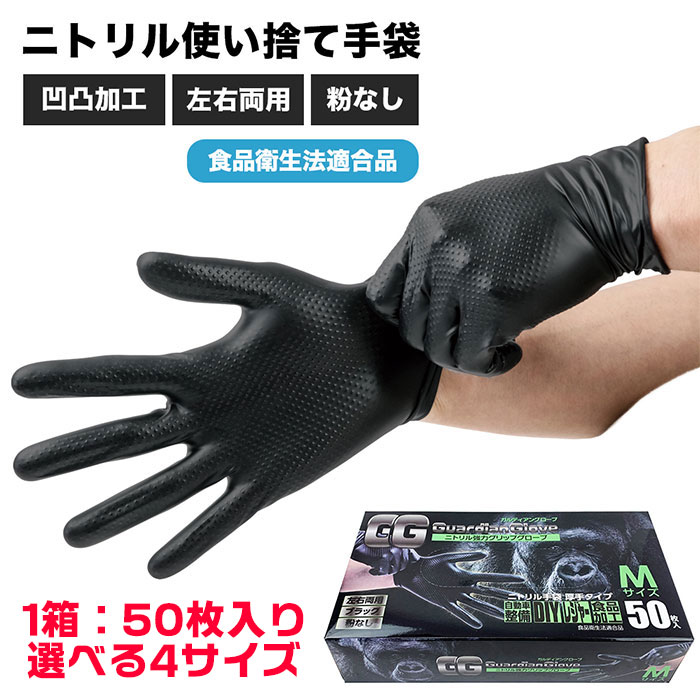 ガルディアングローブ(ブラック)50枚入り！ 破れに強い作業用使い捨て手袋！選べる4サイズ展開！ ●強度に優れ、油脂や薬品にも強いニトリル製。 　天然ゴムに比べて摩擦や突き刺し強度に優れ、油や洗剤等の扱いにも適している合成ゴム(ニトリルゴム...