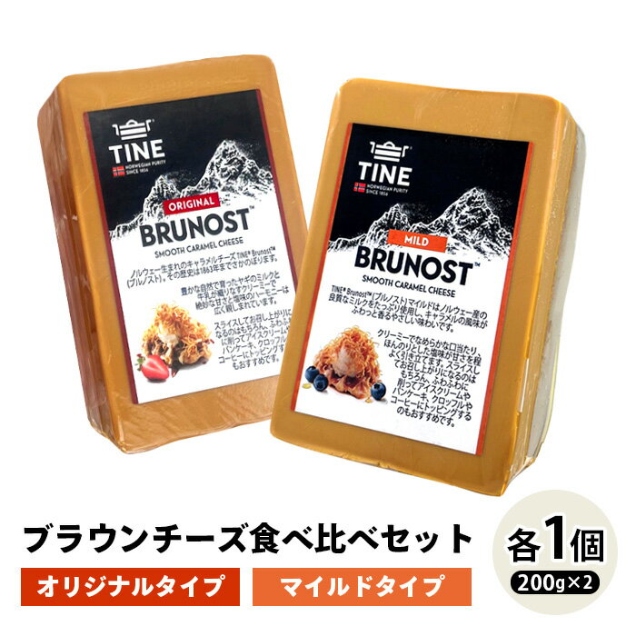 ★★★★★今だけ限定★★★★★ 中毒者激増中のノルウェー産ブラウンチーズ2種類を食べ比べできるセットを販売中！ワッフルやフルーツ、コーヒーなどと一緒に優雅なティータイムをお過ごしください！ 【商品情報】 ■ 商品名：ブラウンチーズ食べ比べセ...