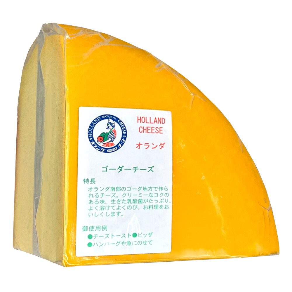 【商品情報】 種類別：ナチュラルチーズ チーズタイプ：セミハード 原料原産国：オランダ 最終加工地：日本(当店) 原材料：ナチュラルチーズ(生乳、食塩) / カロチノイド色素、ナタマイシン チーズの原料:牛乳 食品の状態：ラップ / 真空パ...