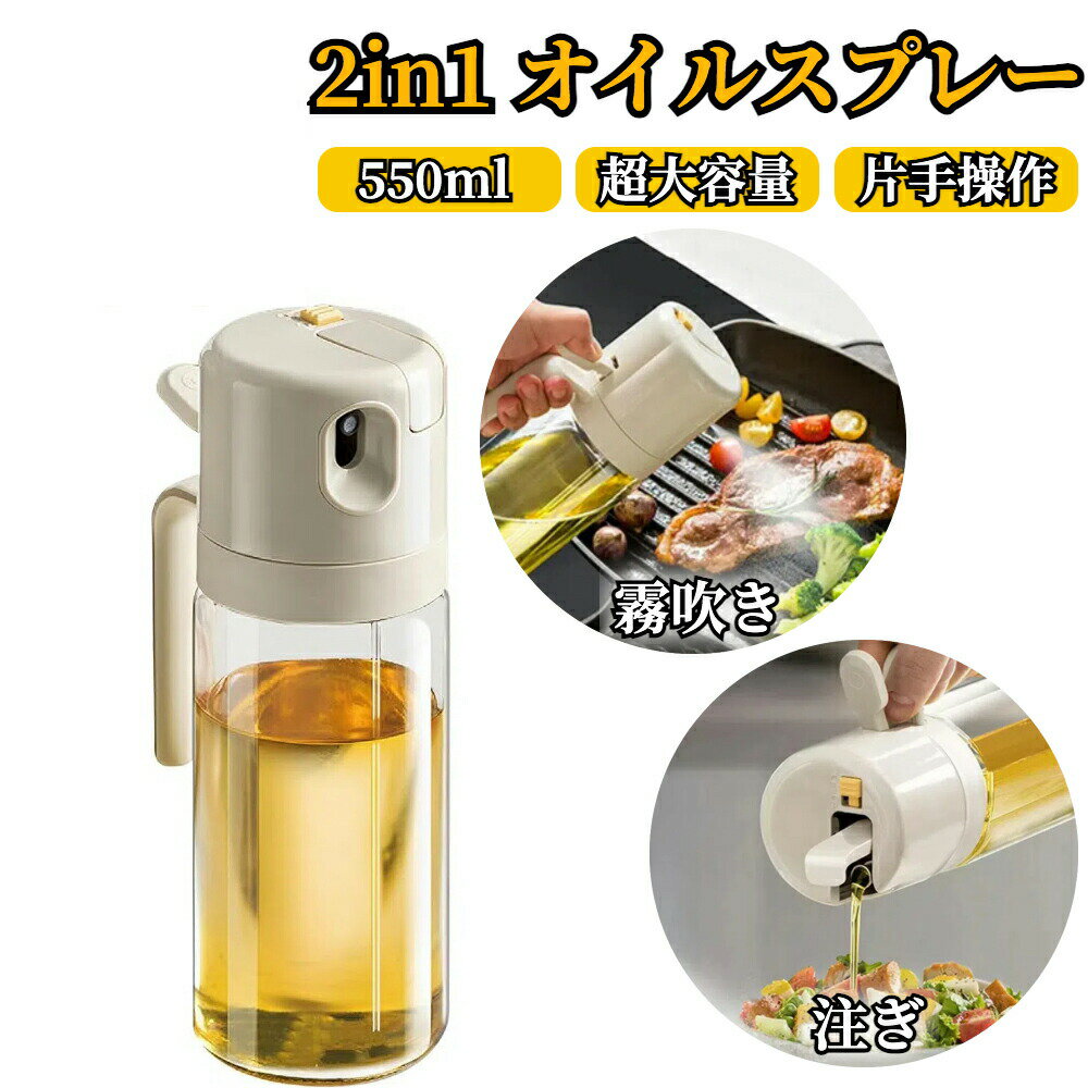 商品仕様 商品内容 超大容量 オイルスプレー ( 550ml ) x1 商品詳細 カラー：ホワイト サイズ：11 cm x 22.5 cm x 7.5 cm 材質：ガラス、シリコーン、プラスチック 容量：550 ml 商品説明 【 2in1...