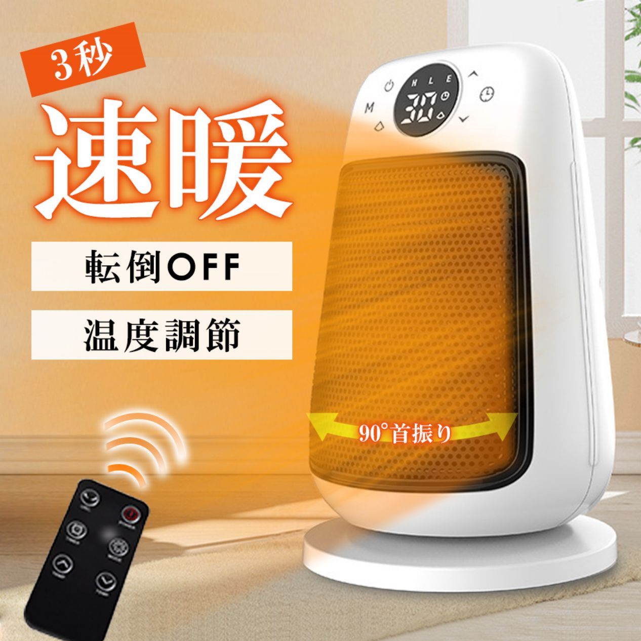 商品仕様 仕様 【速暖3秒・5つモード】 電気ファンヒーターは、独自のハイパーミックス技術を活用し、電熱転換率の高いPTCセラミックと超効率的なファンを組み合わせることで、1500Wの電力で3秒以内に暖かさをお届けします。寒い日に立ち上がり...