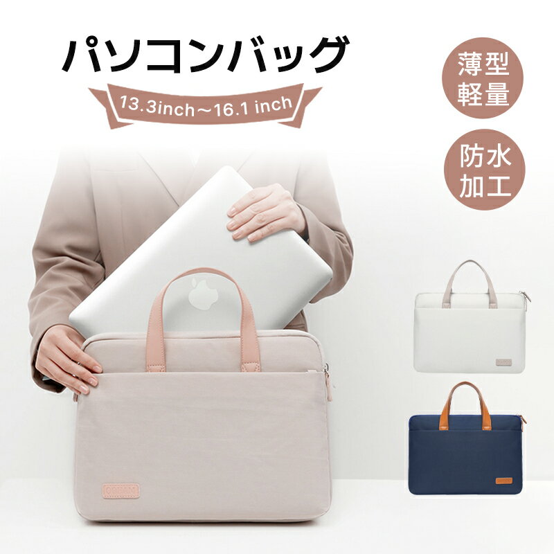 商品名 【11〜16inch】薄型シリーズパソコンバッグ バッグサイズ サイズM：13-14インチのPC対応可能(重量：0.32kg） 36cm*4.5cm*26cm　　手提げ長さ：10.5cm サイズL：15-16インチのPC対応可能(重...