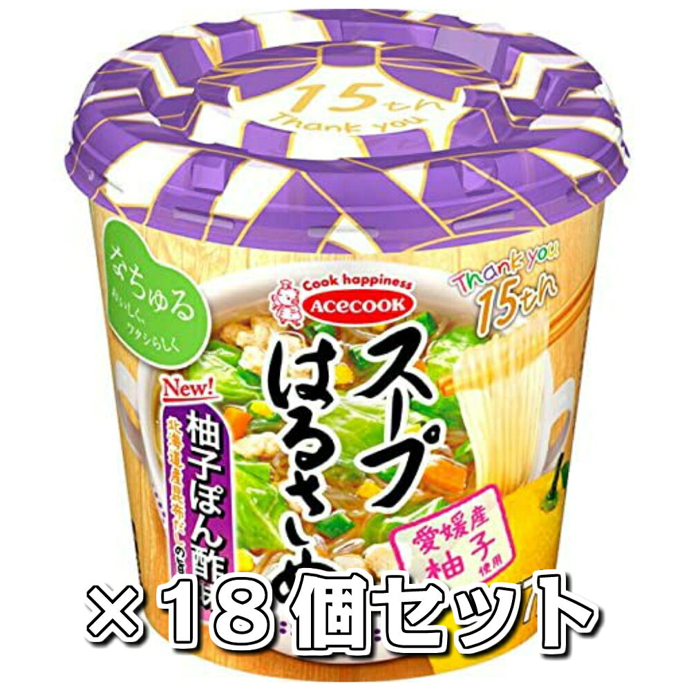 【賞味期限に関して：賞味期限は30日以上のものになります。】 ※在庫状況によりまして、多少前後します。 エースコック スープはるさめ 柚子ぽん酢味32g×18カップ入り 送料無料