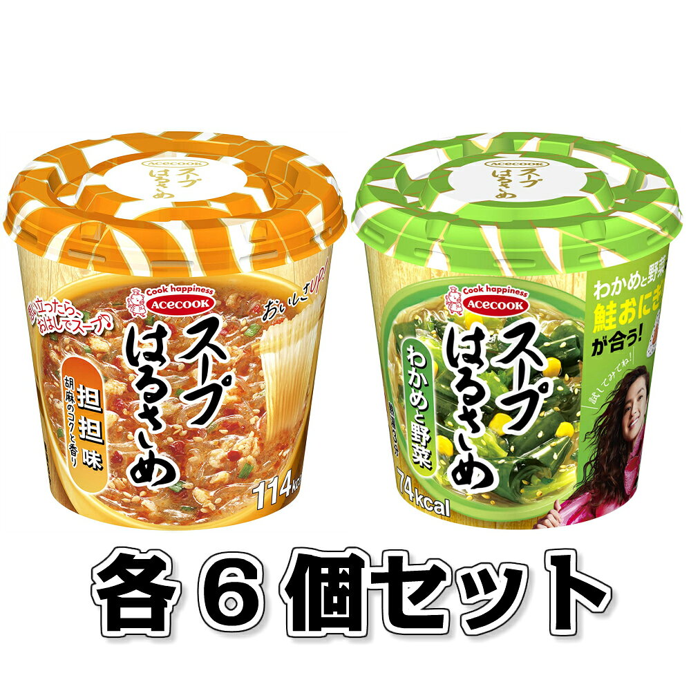 【賞味期限に関して：賞味期限は30日以上のものになります。】 ※在庫状況によりまして、多少前後します。 エースコック スープはるさめ わかめと野菜 21g 担担味 33g 各6個セット 計12個