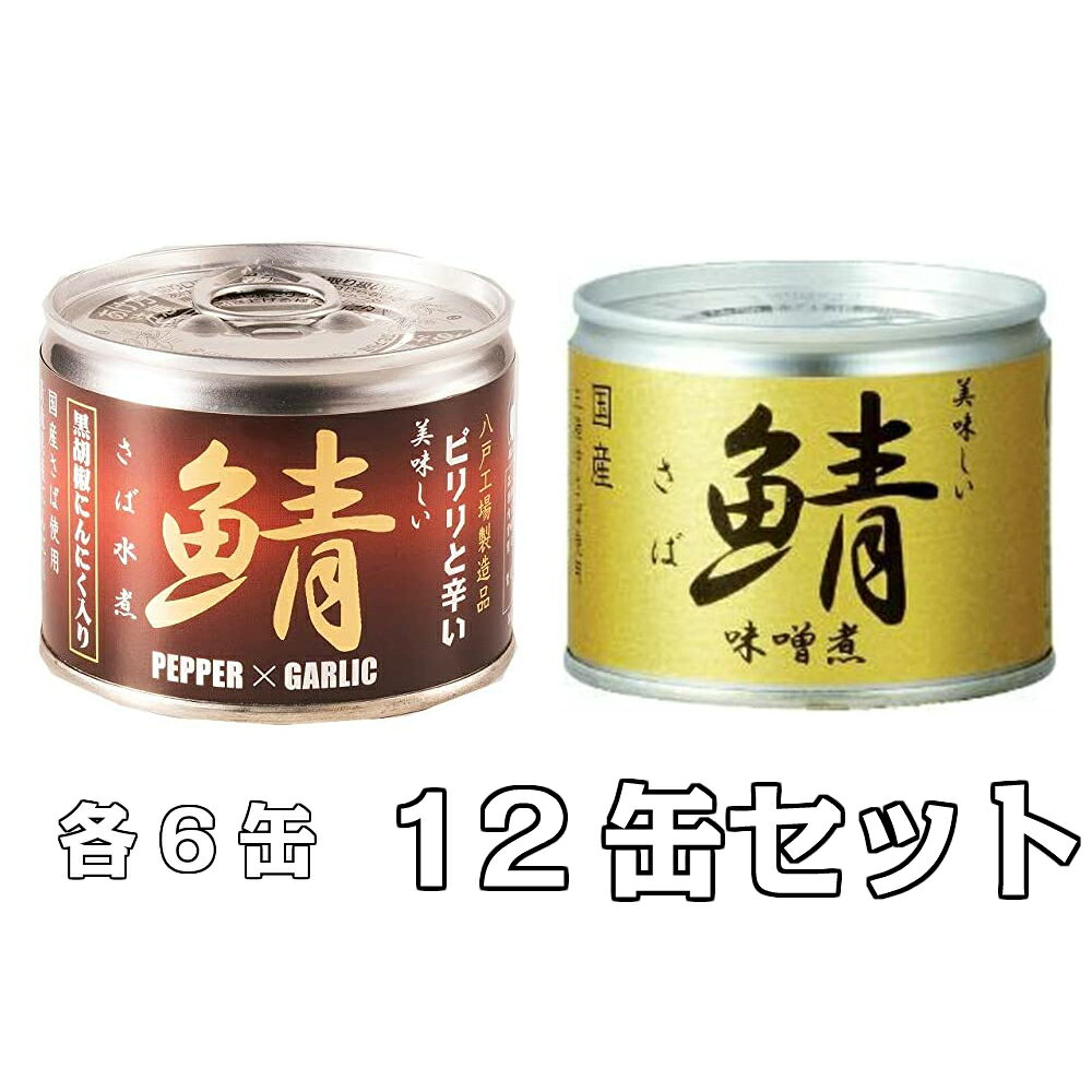 【賞味期限に関して：賞味期限は30日以上のものになります。】 ※在庫状況によりまして、多少前後します。 美味しい鯖 味噌煮・美味しい鯖水煮 黒胡椒・にんにく入各6缶セット