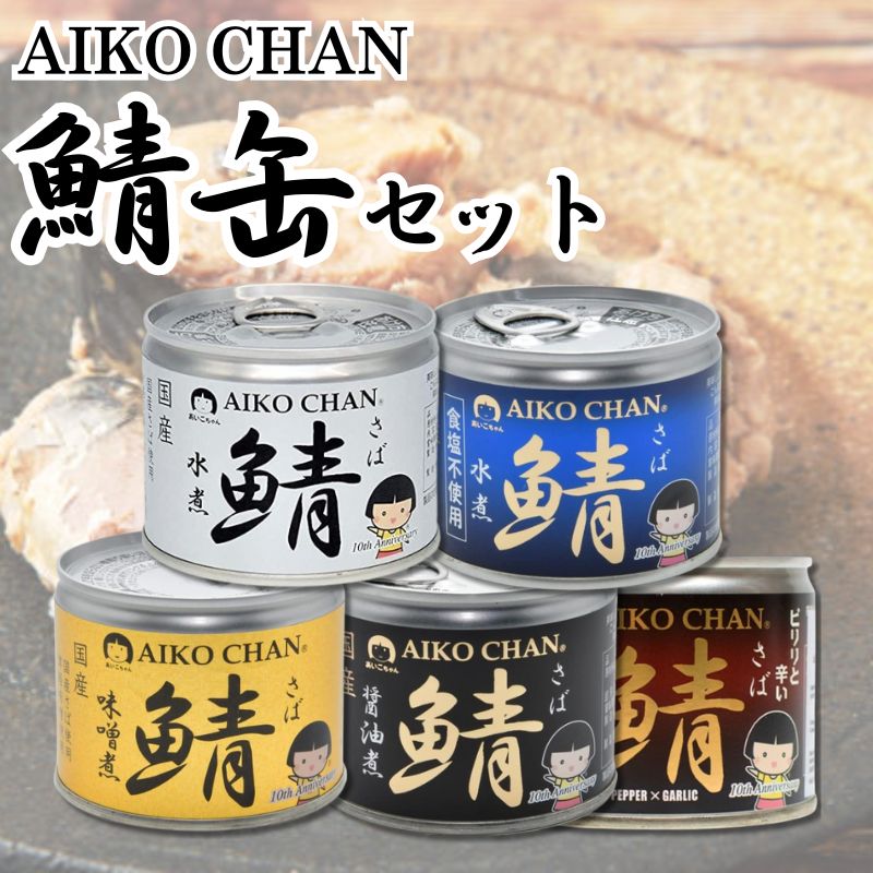 【賞味期限に関して：賞味期限は30日以上のものになります。】 ※在庫状況によりまして、多少前後します。 伊藤食品 あいこちゃん鯖 水煮3缶・水煮食塩不使用3缶 伊藤食品 あいこちゃん鯖 味噌煮2缶・醤油煮2缶・黒胡椒にんにく2缶
