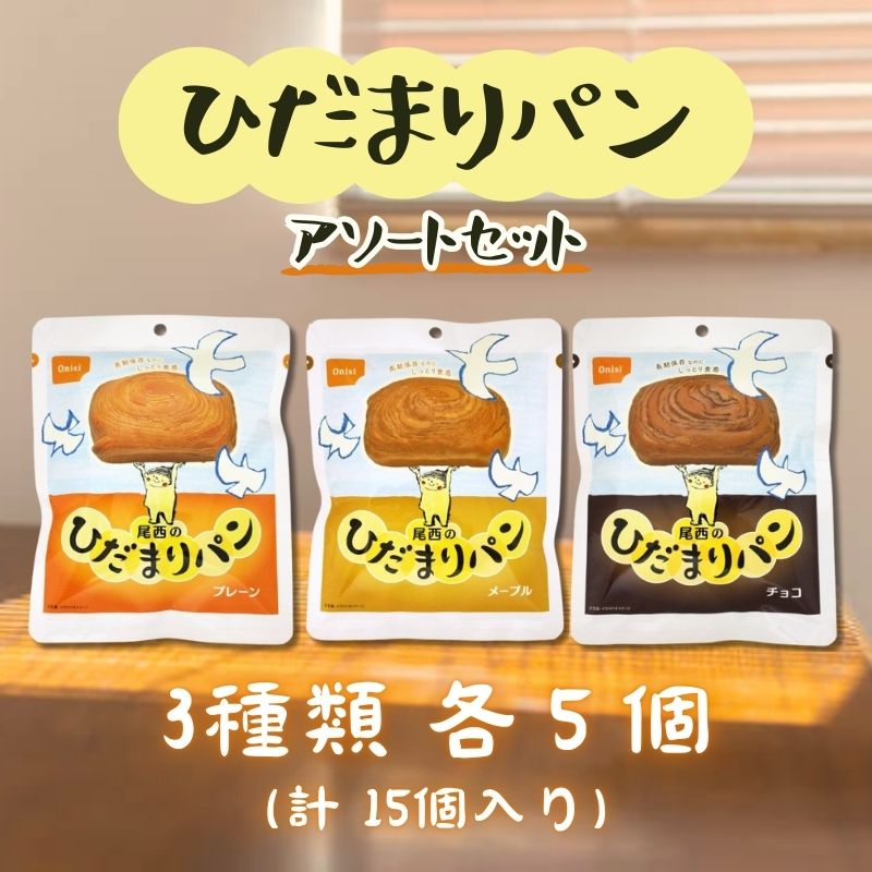非常時でもおいしく食べられると好評の「尾西のひだまりパン」。 しっとり・ふわふわの食感とやさしい甘みが魅力の、メープル・チョコ・プレーンの3種詰合せパンです。 保存期間は5年。開けてすぐに食べられるので、災害時・停電時・アウトドア・旅行など...