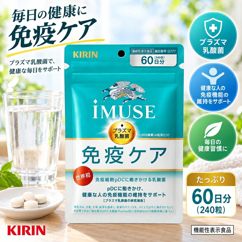 商品説明 メーカー名 キリン 商品名 iMUSE 免疫ケアサプリメント 60日分 商品説明 キリン iMUSE イミューズ 免疫ケアサプリメント 60日分。4粒にプラズマ乳酸菌 L lactis strain Plasma 1000億個とイ...