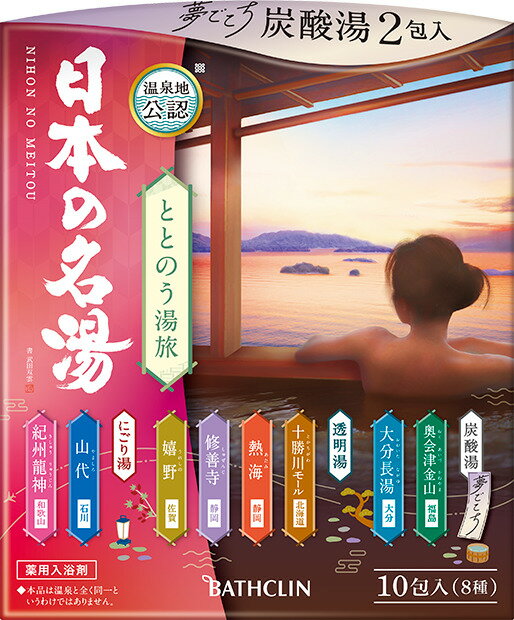 商品説明 ●「日本の名湯」初の炭酸湯・にごり湯・透明湯の3タイプを組み合わせた、さまざまな種類の湯めぐりを通して温泉旅行気分に浸ることができる、温泉タイプ入浴剤アソートです。 ●炭酸湯・にごり湯・透明湯をアソート 10包 8種入 ※パッケー...