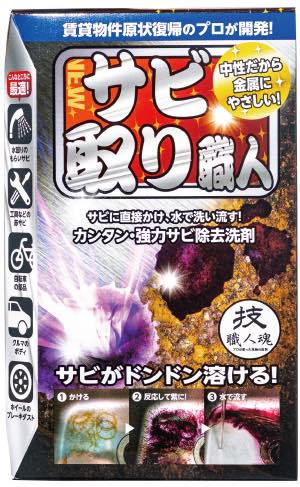 商品説明 ●鉄に酸素がつくと酸化鉄になり、それがサビの原因になります。 ●そのサビから酸素を抜き環化させて鉄の状態にもどして落とすのがサビ取り職人です。 ●酸素が抜ける時に紫色に発色するので目に見えないサビの確認も行えて落とし残したサビがま...