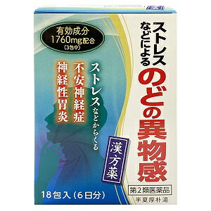 製品の特徴 半夏厚朴湯エキス細粒G「コタロー」は，心配性ないし神経質で，気分が重く，あるいはふさぎがちなタイプに用いる漢方薬です。 　具体的には，ノドに何かひっかかっているような感じで，咳（せき）ばらいをしてもとれないとか，動悸（どうき）な...