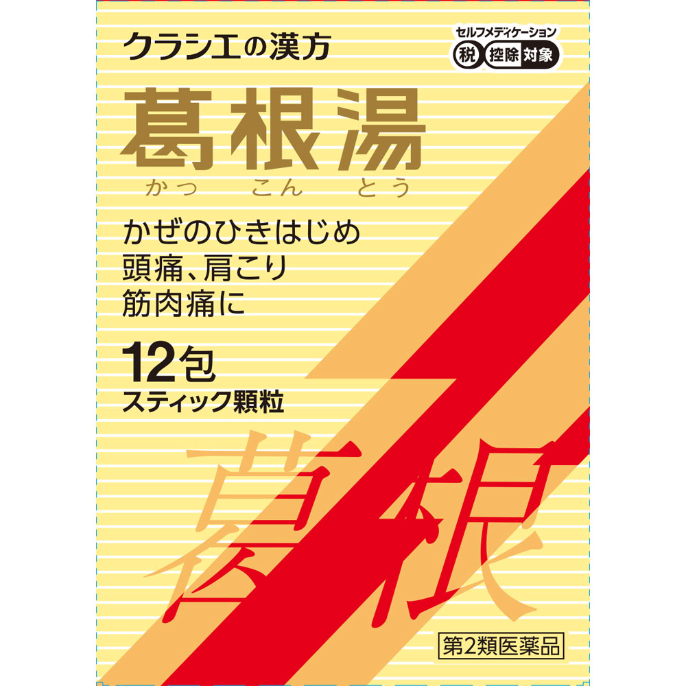 製品の特徴 ●「葛根湯」は，漢方の古典といわれる中国の医書「傷寒論（ショウカンロン）」「金匱要略（キンキヨウリャク）」に収載されている薬方です。かぜや肩こりなどに効果があります。 ●かぜのひきはじめで，発熱して体がゾクゾクし，寒気がとれない...
