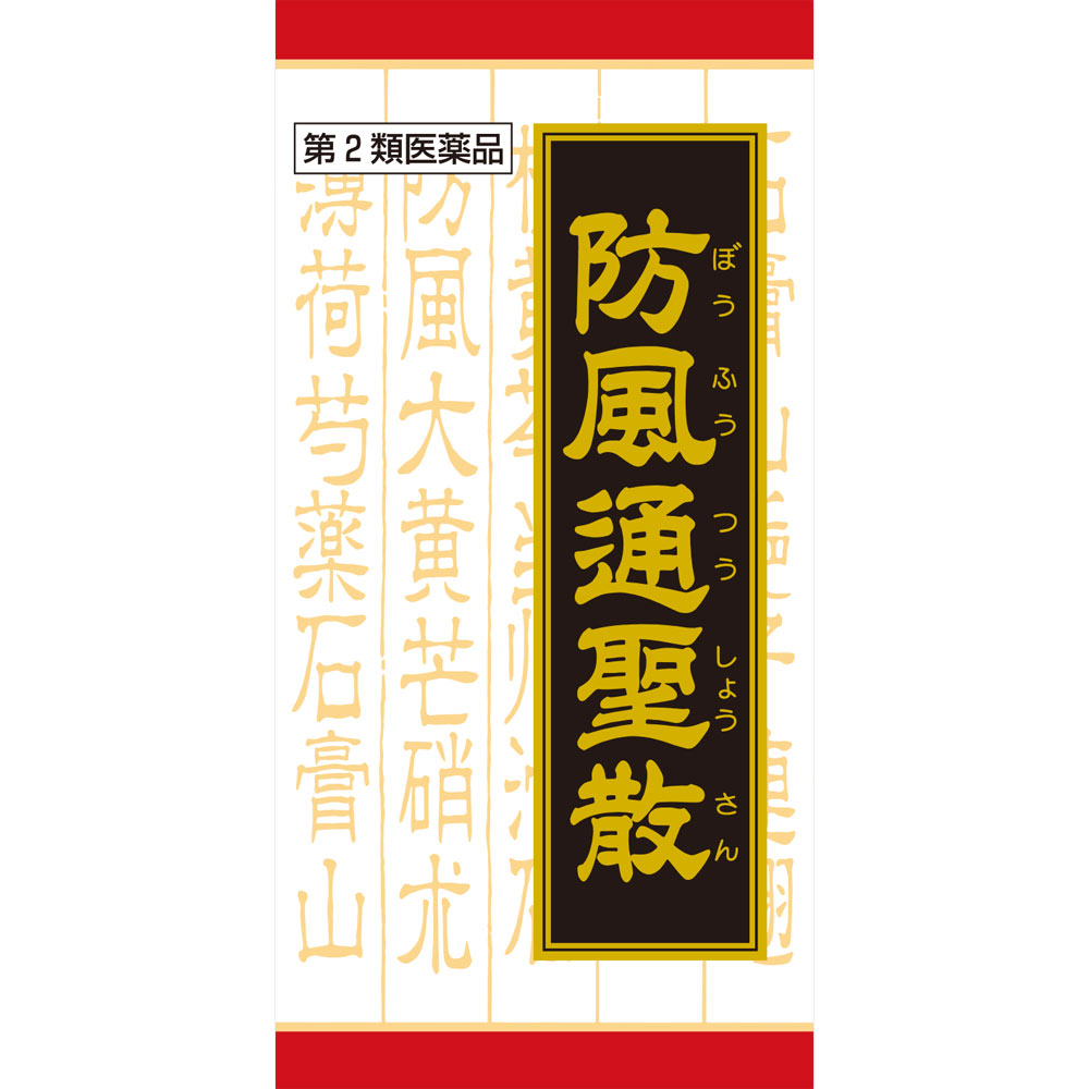 製品の特徴 ●「防風通聖散」は，漢方の古典といわれる中国の医書「宣明論（センメイロン）」に収載されている薬方です。 ●便秘がちで，腹部に皮下脂肪が多い方の肥満症，肥満に伴う便秘などに効果があります。 使用上の注意 ■してはいけないこと （守...