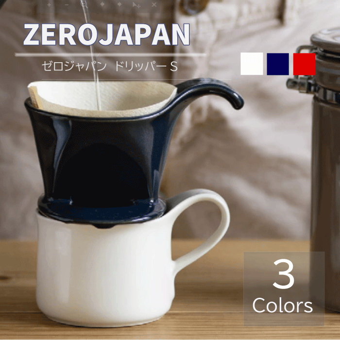 2つ穴からカップの中央に落ちる1本のドリップを覗いていたら時が経つのを忘れそう。 2つ穴周囲の計算されたくぼみによって、ドリップが中央に集中するのでカップの外に漏れずに綺麗に使える優れもの。 覗き穴もくぼみもZERO JAPANの社長が作り...