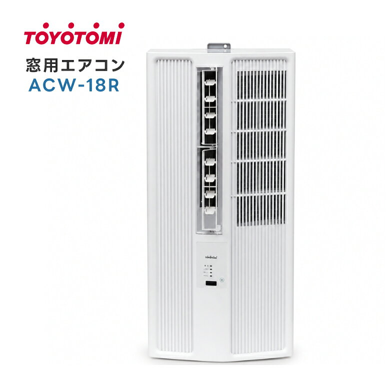 トヨトミ 窓用エアコン「ACW-18R」は、窓に取り付けて使用する冷房専用の窓用エアコンです。 室外機が不要で、窓枠に取り付けて使用できるため、壁掛けエアコンの設置が難しいお部屋や、賃貸住宅、マンション、2階のお部屋などにもおすすめです。 ...