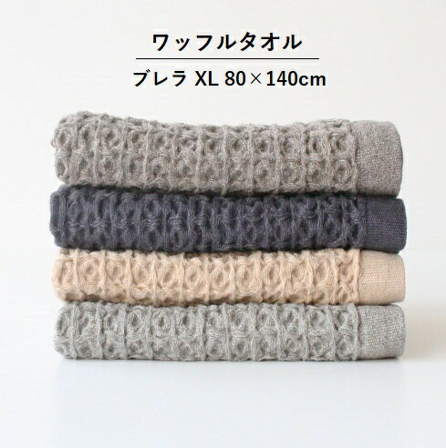 まるでベルギーワッフルのようにふっくらと織り上げたワッフルタオルです。 格子状の凹凸によりリネンのようなさらっとした肌触りと、 洗い加工により綿本来の自然な風合いや柔らかさを味わっていただけます。 XLサイズはソファーに掛けたり、 ミニブラ...