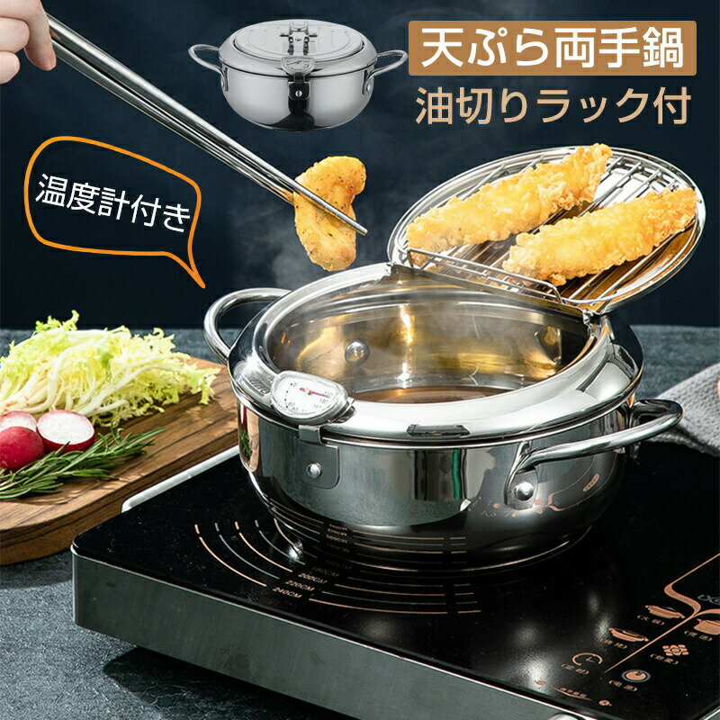 天ぷら鍋天ぷら鍋 揚げ物 鍋 平底24cmステンレス 大きい ふた付き 温度計付き 温度制御 油切りラック付 家庭用揚げ物 鍋 IH〜ガス火対応 IH対応 直火対応 ガス対応 ギフト 贈り物 プレゼント鉄鍋 てんぷら鍋 メーカー希望小売価格...