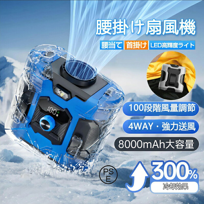 商品情報【4WAY！多機能ベルトファン】腰掛け、首掛け、手持ち、卓上一台4役使いシーンによって使い分けられます。【強力送風大容量電池】風力は通常の扇風機の10倍に達します。最大12M/Sな送風速度、17000RPM回転速度で3秒ほど360°...