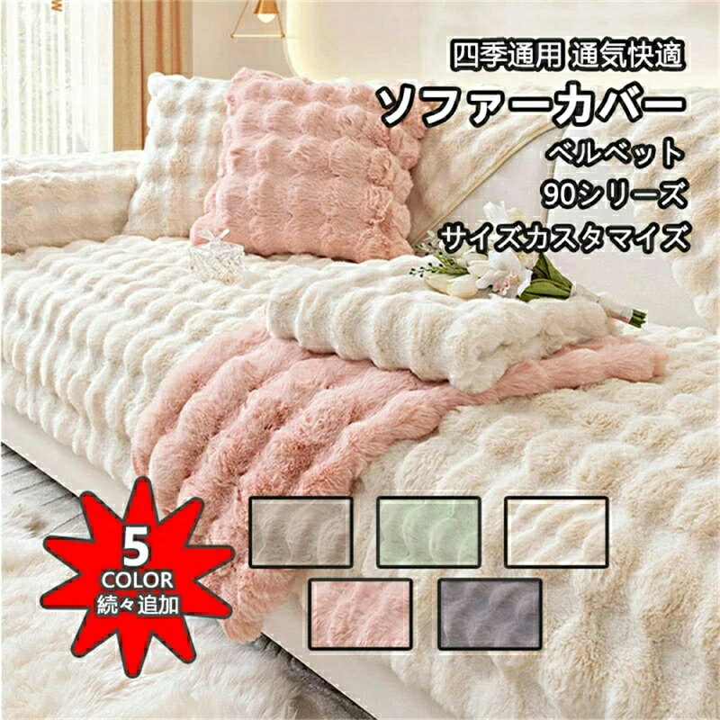 適用範囲 ソファーカバー ベッドカバー カラー 画像通り 縦幅（寝具・シート） 90cm 横幅（寝具・シート） 90*90 90*120 90*160 90*180 90*210 90*240 洗濯対応 洗濯可能 カバーサイズ（ソファ・イス...