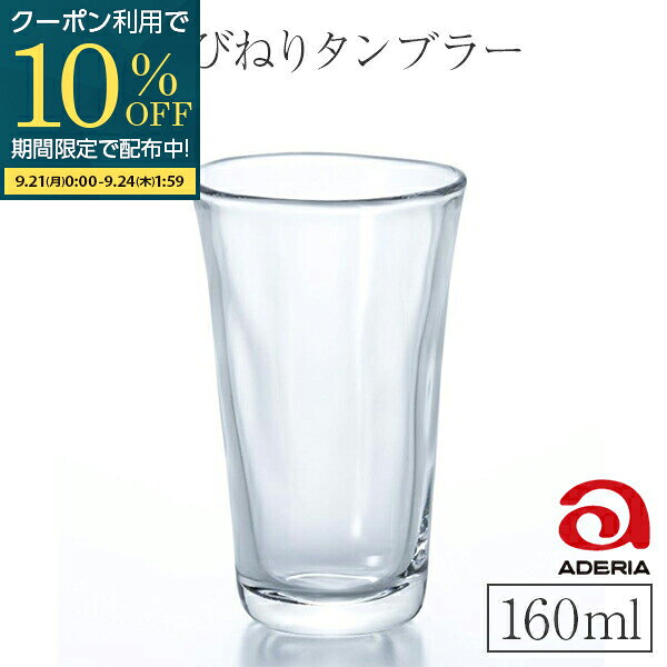 商品名てびねり　タンブラー6サイズ口径6.7cm　高さ10.7cm満水容量約160ml重さ約182g材質ガラス生産国日本食器洗浄機〇電子レンジ×ご注意※こちらの商品は、手づくり風仕上げにて成形しておりますので一つ一つ微妙に形が違います。 積...