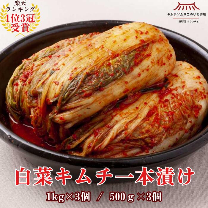 ■■この商品はこんなキーワードで探している人にオススメです■■ 第一物産 キムチ専門店 キムチソムリエのいるお店 サランチェ 年間1000食キムチを食べるキムチソムリエ監修 進化系キムチ 無添加 無着色 自然発酵 発酵食品 本格キムチ 手作...