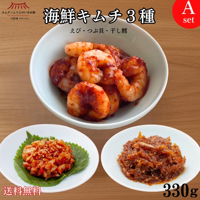 ■■この商品はこんなキーワードで探している人にオススメです■■ 第一物産 キムチ専門店 キムチソムリエのいるお店 サランチェ 年間1000食キムチを食べるキムチソムリエ監修 進化系キムチ 無添加 無着色 自然発酵 発酵食品 本格キムチ 手作...