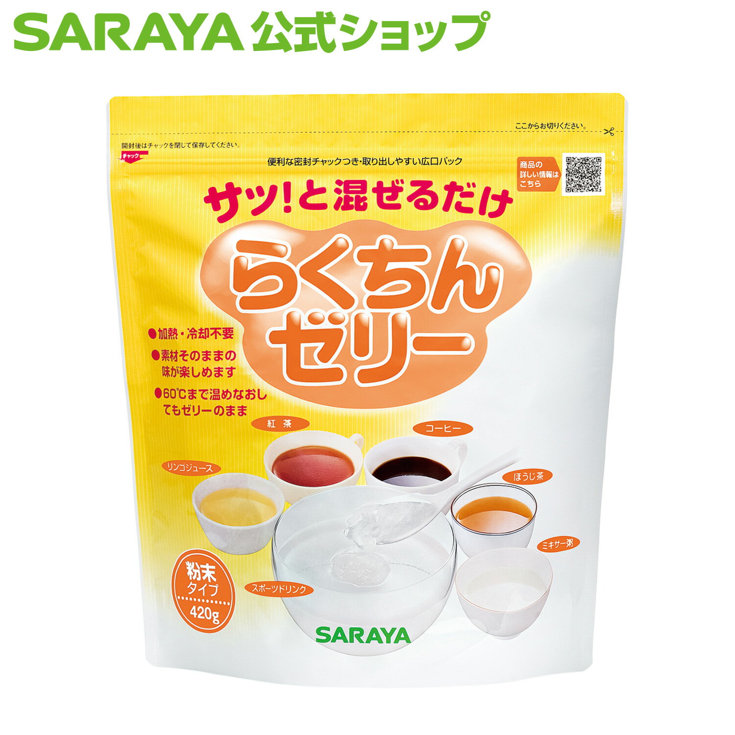 索用キーワード: ゼリー 介護食 介護 嚥下 飲み込みやすい ゼラチン 製品 サラヤ さらや sarayaゼリー食調整食品 らくちんゼリー 420g チャック付 使用方法がとにかくシンプル！ 従来のゼリー作製に必要であった、加熱・冷却作業が...