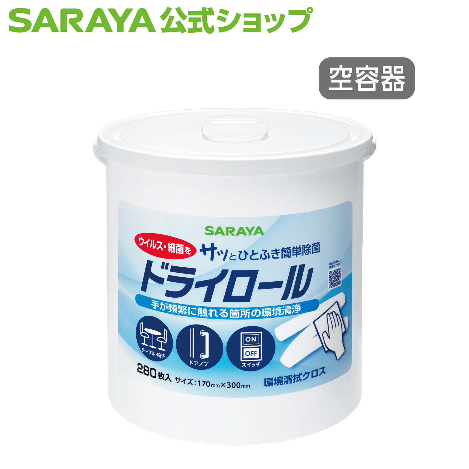 検索用キーワード: 除菌クロス 除菌シート お掃除シート ウェットシート ウィルス サラヤ さらや sarayaドライロール 環境清拭クロス 含浸容器 ドライロール環境清拭クロスと液剤の組み合わせで経済的！衛生的！機能的！ ドライロール環境...