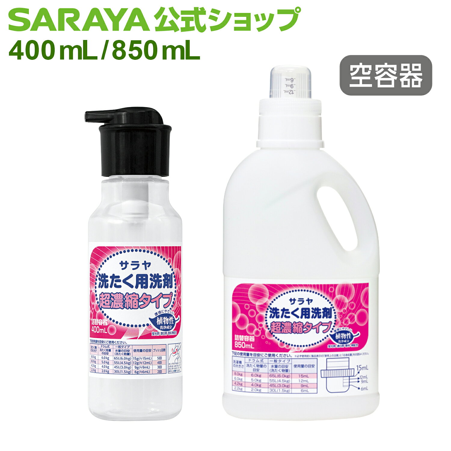 検索用キーワード: 洗濯 洗たく ボトル 空ボトル プッシュ 容器 濃縮 コンク 衣類 服 リネン シーツ 詰替え 製品 サラヤ さらや saraya【空容器】詰替ボトル サラヤ 洗たく用洗剤 超濃縮タイプ用 サラヤ 洗たく用洗剤 超濃縮タ...