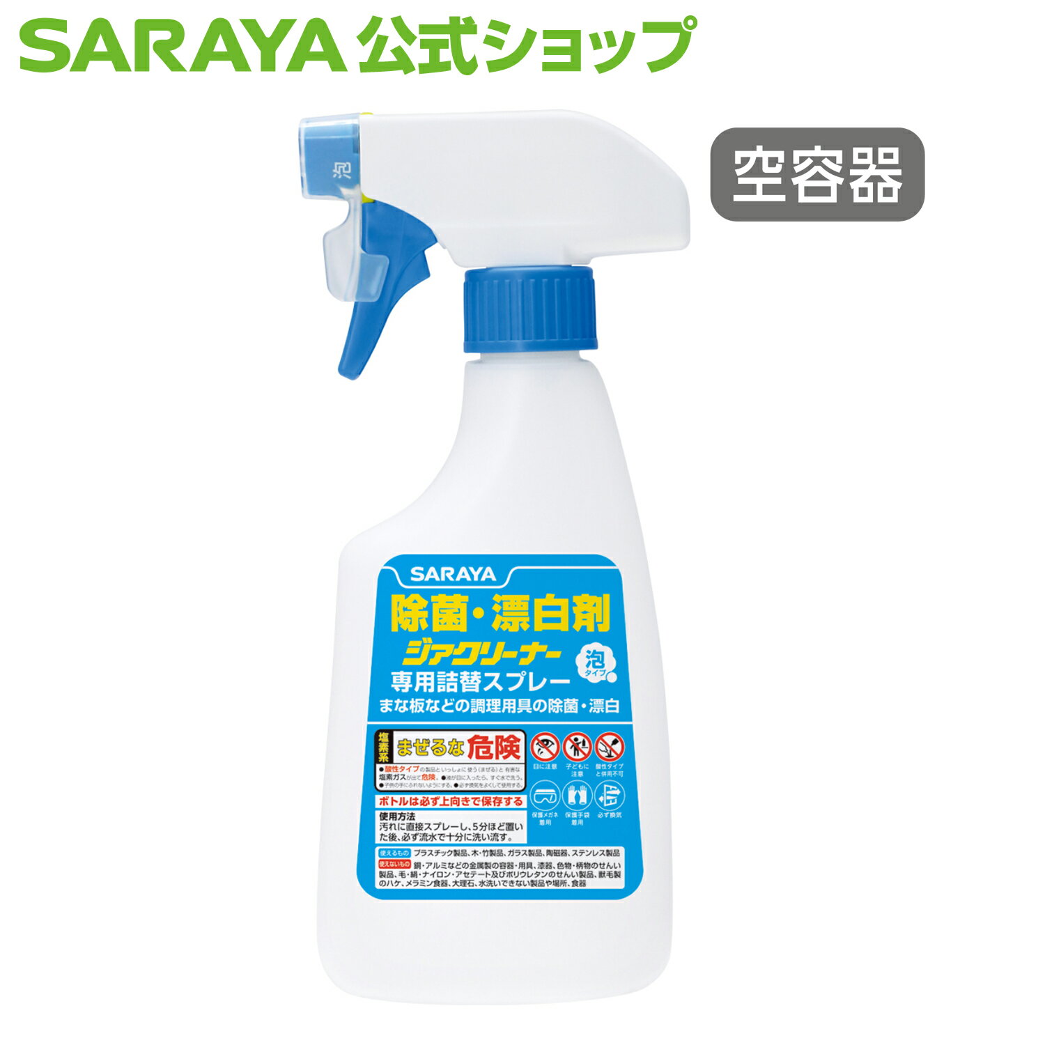 検索用キーワード: 空ボトル 詰替ボトル 空容器 希釈容器 希釈ボトル 詰め替え 清掃 製品 サラヤ さらや saraya【空容器】スプレーボトル 500mL泡 ジアクリーナー泡タイプ用 洗浄・除菌剤専用の小分け用詰替ボトル ラベルの色を薬...