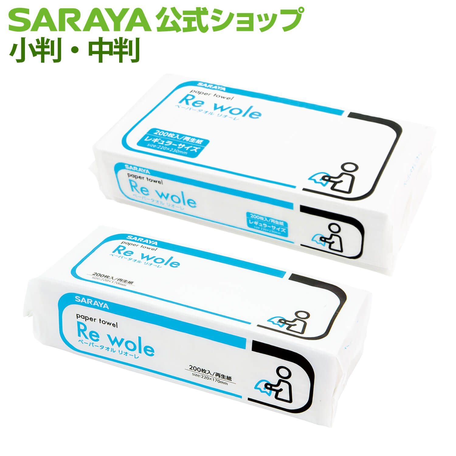 検索用キーワード: ケース販売 小判サイズ 中判サイズ 手拭き 紙 トイレ 手洗い ハンド 洗面所 再生紙 製品 サラヤ さらや sarayaペーパータオル リオーレ Re wole 200枚 手洗い時の水気をしっかりふき取り、衛生的 雑古...
