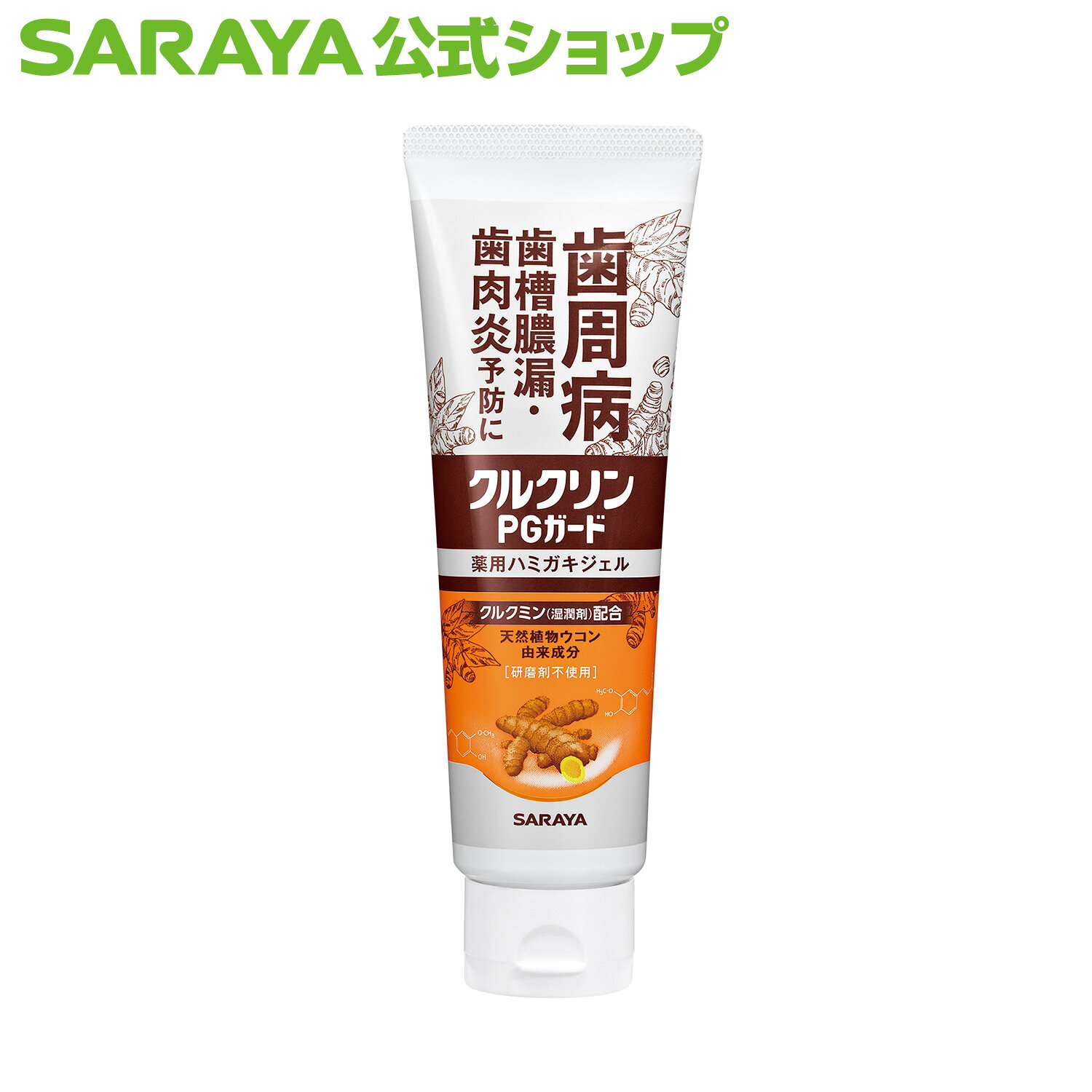 検索用キーワード: オーラルケア 口腔ケア 口の中 お口のケア 口 口腔 ケア 清潔 衛生 オーラルケア用品 オーラルケアグッズ オーラルケアアイテム ケア用品クルクリン PGガード 薬用ハミガキ【医薬部外品】 各種メディアでも話題！ウコン...