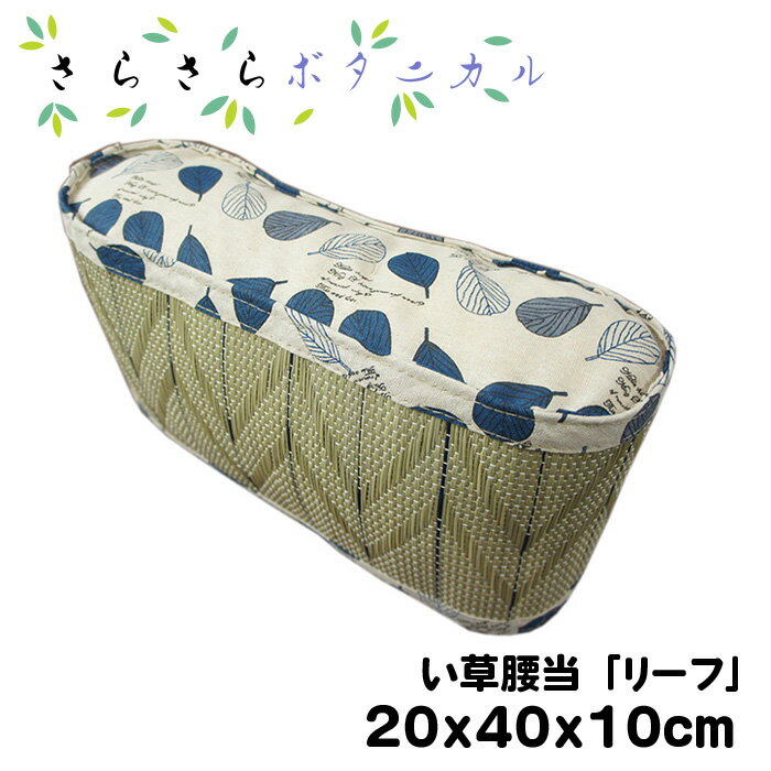 シンプルない草のヘリンボーン柄に、 ボタニカルなリーフ柄の生地のコンビネーション腰当クッション。 低反発チップウレタンを使用しているので、クッション性があります。 用途いろいろな便利なクッション。 ＜＜魔法のチカラ＞＞ ★い草は、空気を浄化...