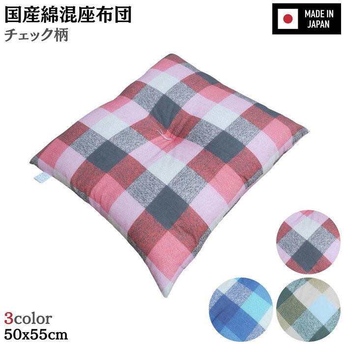 ＜＜ふっくらわた＞＞ 　ポリエステルわた1kgをたっぷり使用し 　ずっしりとした重量感の座布団。 　厚さ約10cmでふっくらとした座り心地。 　日常使いに最適な快適ボリュームの設計。 ＜＜国内わた詰加工＞＞ 　国内工場で丁寧に仕上げたわた詰...
