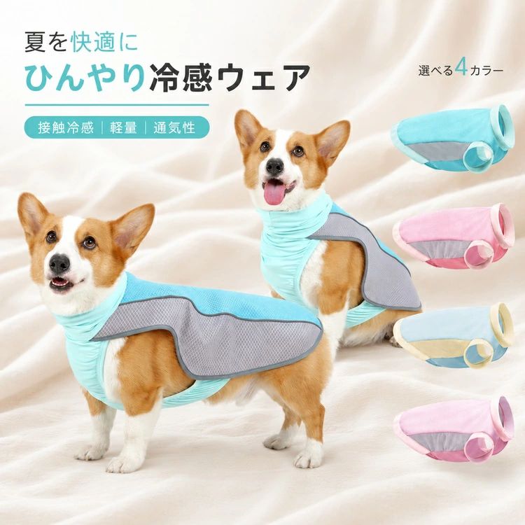 商品の詳細商品名犬用 冷却ベスト ペット服 接触冷感 通気性 メッシュ 夏用 アイスシルク 軽量 中大型犬 散歩 アウトドア ドッグウェア ひんやり XLカラーアクアブルー / ピンク / グレーブルー / グレーピンクサイズS / M /...