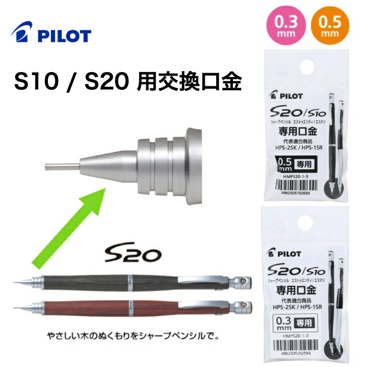 商品情報対応本体S10/S20シャープペンシルサイズH18.5×W9.4×D9.4mm最大径φ9.4mm重量2g材質真鍮＋梨地クロームメッキ注意事項セリース袋に入っていない状態で発送させていただく場合がございます。パイロット 口金 ペン先 ...