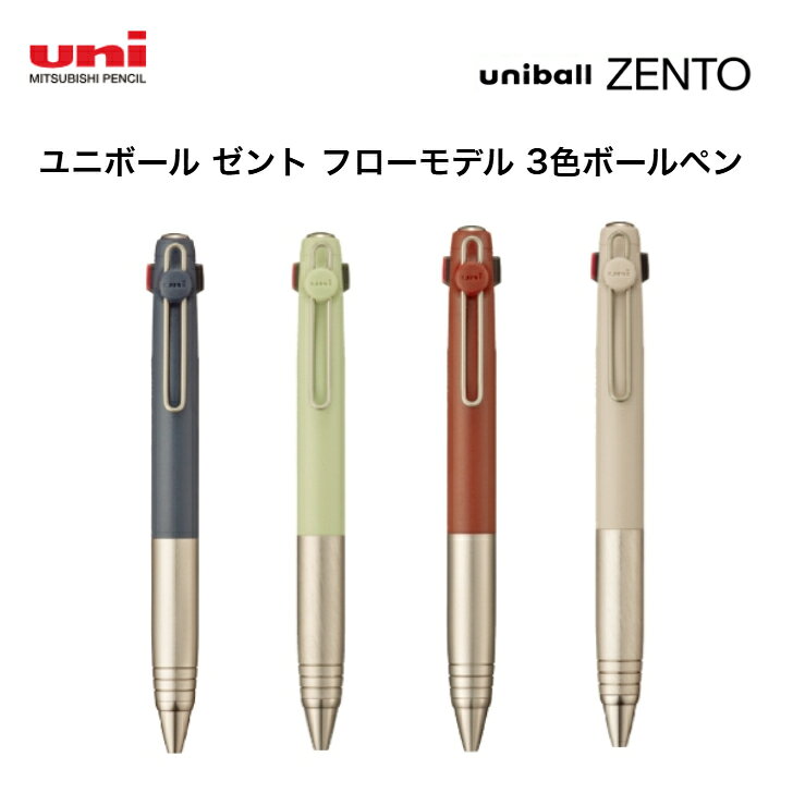 商品情報サイズ本体 約 縦132×横16×奥12mm重量15g替え芯・UBR-ZML-38・UBR-ZML-05注意事項モニターの発色具合によって、色合いが異なる場合がございます。三菱鉛筆 ZENTO フローモデル 3色ボールペン unib...