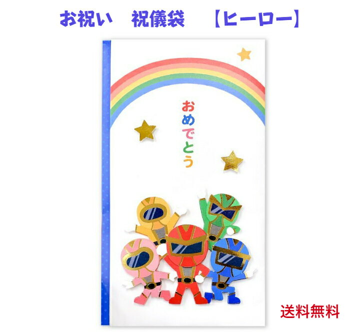 商品情報サイズ100X180mm素材紙製/紙パーツ付き/金箔加工注意モニター発色の具合により色合いが異なる場合がございます。お祝い　祝儀袋　【ヒーロー】　入学祝い　誕生日　金封　中封筒送料無料 立体感のあるハンドメイド祝儀袋です。男の子のあ...