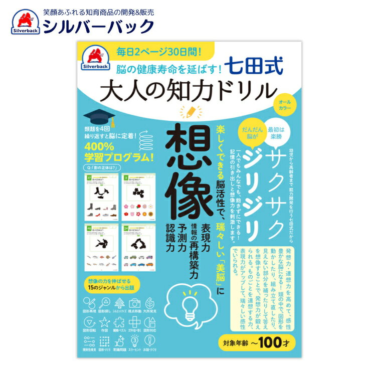 商品情報サイズ180×255mm問題数60問対象年齢〜100才メーカー型番9784861488931注意事項モニターの発色具合によって、色合いが異なる場合がございます。脳の健康寿命を延ばす! 七田式 大人の知力ドリル 想像 楽しくできる 脳...