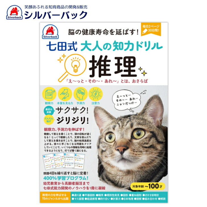 商品情報サイズ180×255mm問題数60問対象年齢〜100才メーカー型番9784861488924注意事項モニターの発色具合によって、色合いが異なる場合がございます。脳の健康寿命を延ばす! 七田式 大人の知力ドリル 推理 楽しくできる 脳...