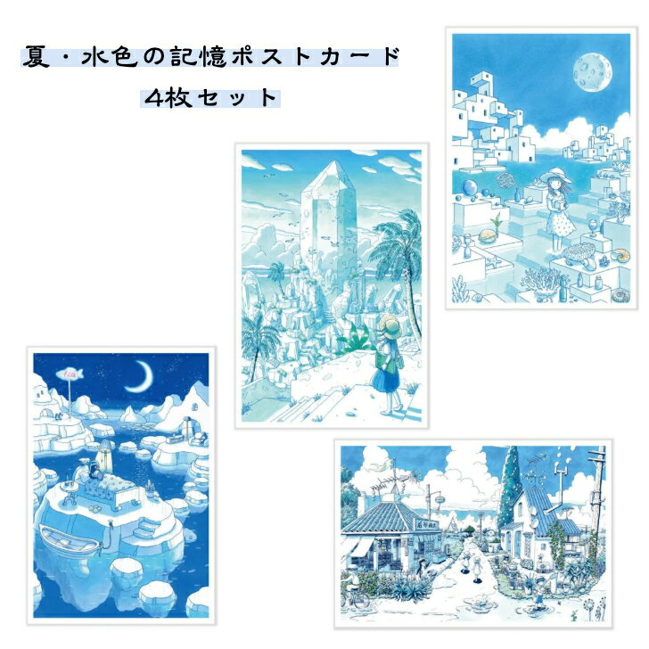 商品情報サイズ100×148mm素材紙注意事項モニターの発色具合によって、色合いが異なる場合がございます。【4枚セット】 夏・水色の記憶 ポストカード コマツシンヤ 水色の記憶 水晶峠 雨上がりの夏空 ICE NIGHT 漫画家 ノスタルジ...